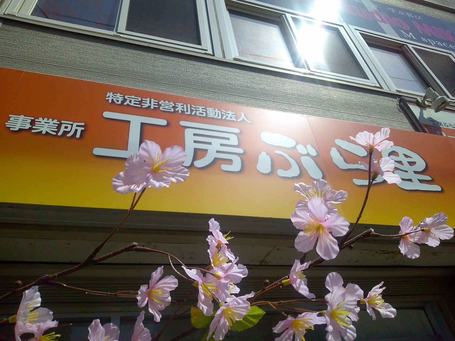 はるのひ。 - 定非営利活動法人 工房ぶら里 | 札幌で就労継続支援B型、生活介護、特定相談事業を行っております。